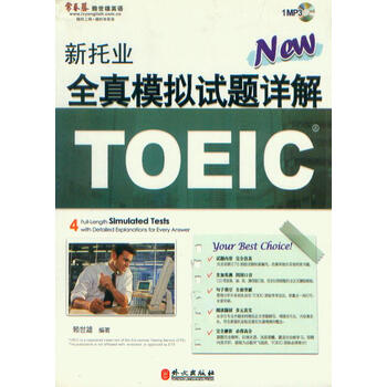 (常春藤赖世雄英语）新托业全真模拟试题详解