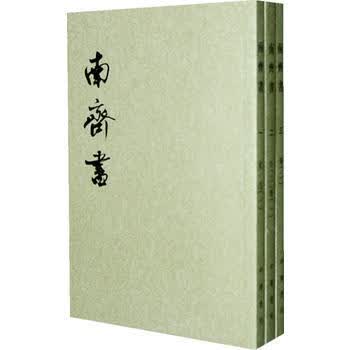  南齐书---二十四史繁体竖排(全3册）