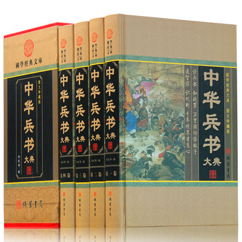 中华兵书 4卷精装 中华兵书 古代战争谋略书籍 经典兵法 中华兵书/大典/宝典 珍藏版 正书籍正版图书