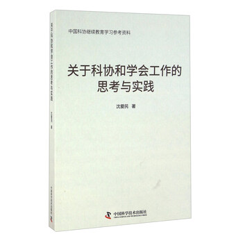 关于科协和学会工作的思考与实践