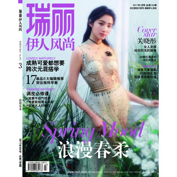 瑞丽伊人风尚（2017年第3期）