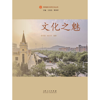 文化之魅/绿色建大系列丛书