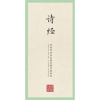 [正版图书]国学经典：田英章田雪松硬笔楷书描临本：诗经