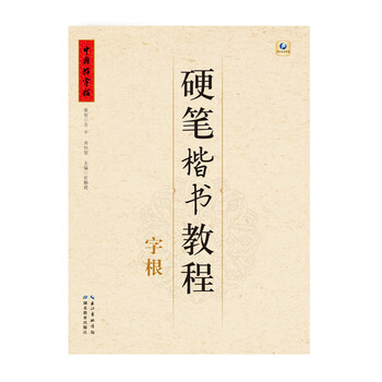 中国好字帖·硬笔楷书教程：字根