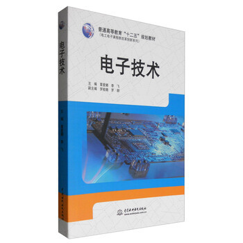 电子技术/普通高等教育“十二五”规划教材