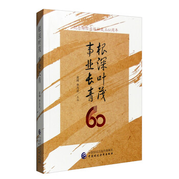 根深叶茂事业长青
