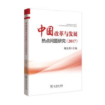 中国改革与发展热点问题研究（2017）
