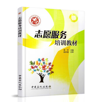  志愿服务培训教材 李平主编 中国石化出版社