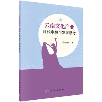 云南文化产业时代审视与发展思考