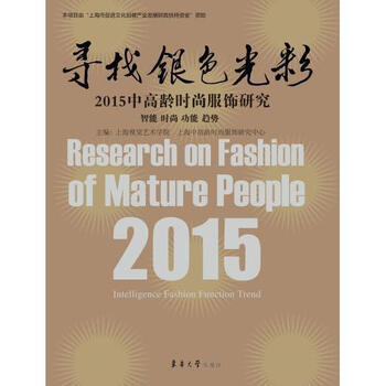 寻找银色光彩:2015中高龄时尚服饰研究