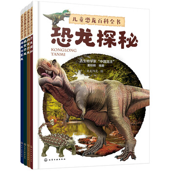 7-10岁 儿童恐龙百科全书（套装共4册）