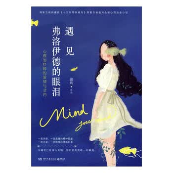 遇见-弗洛伊德的眼泪 心理学 书籍