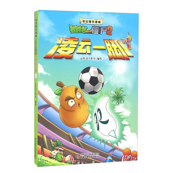 植物大战僵尸2奇幻爆笑漫画·凌云一脚（2）新版