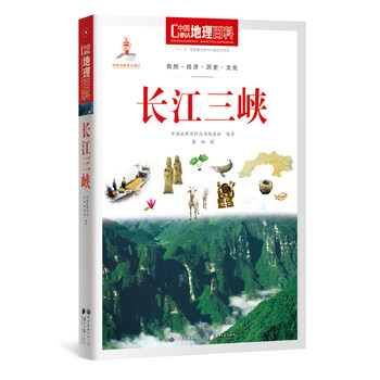 {正版新书}中国地理百科:长江三峡9787510088704