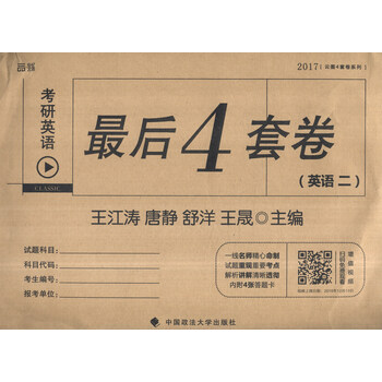 2017考研英语最后4套卷（英语二）