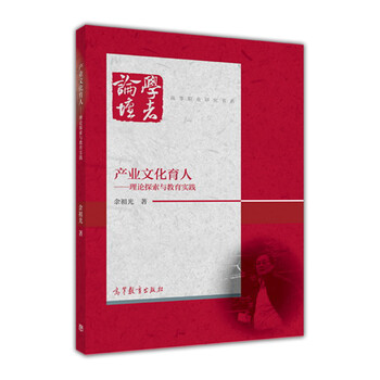 产业文化育人--理论探索与教育实践 9787040468588 余祖光 高等教育