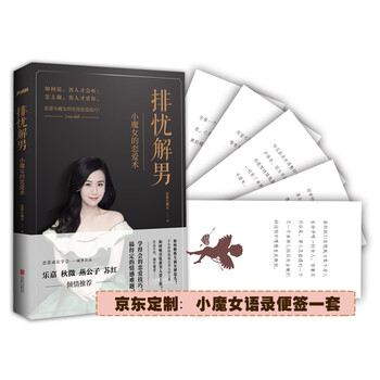 正版 排忧解男:小魔女的恋爱术 9787550285323
