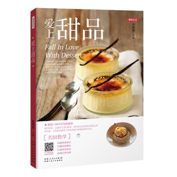 爱上甜品/美味生活