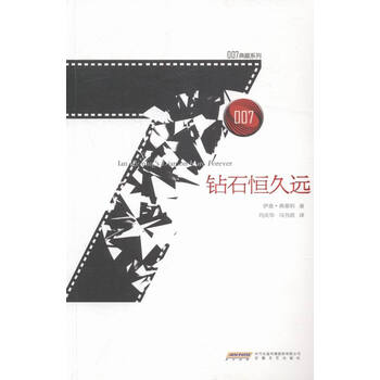 钻石恒久远 小说 书籍