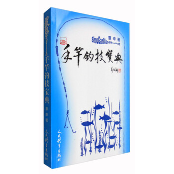 [正版图书]手竿钓技宝典