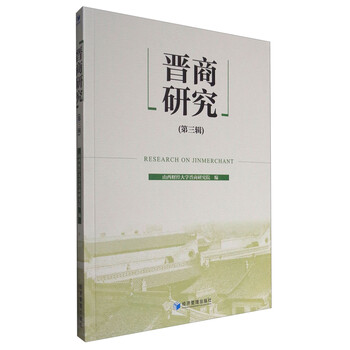 晋商研究（第三辑）