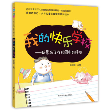 正版 我的快乐学校 9787536481237