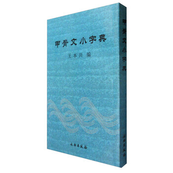 新书--甲骨文小字典9787501048069