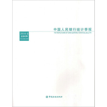 中国人民银行统计季报（2016-2 总第82期）