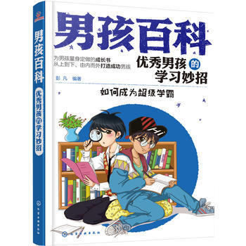男孩百科--男孩的学习妙招