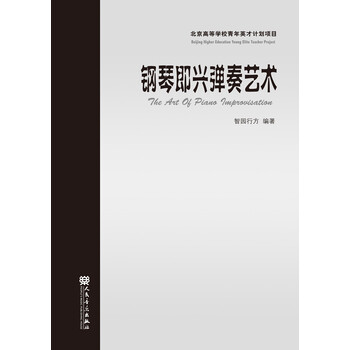 钢琴即兴弹奏艺术
