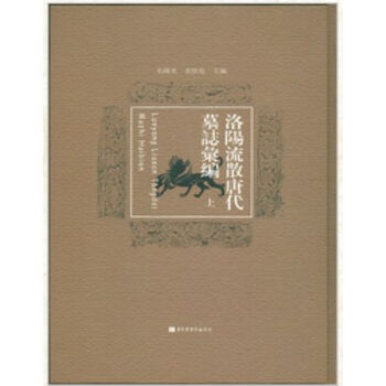 洛阳流散唐代墓志汇编（全二册）H