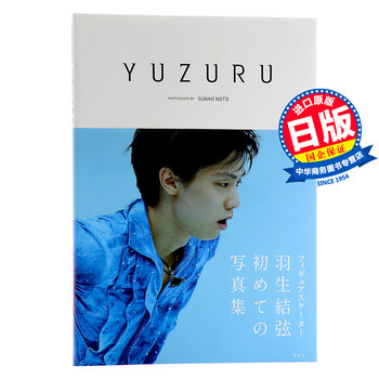 YUZURU 羽生结弦写真集 日文原版 羽生結弦 能登直 收录柚子在各个里程碑时期的写真