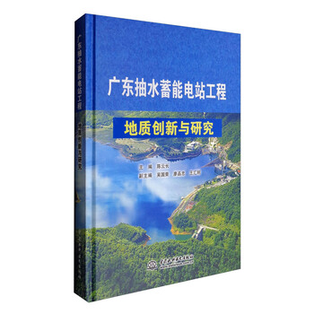广东抽水蓄能电站工程地质创新与研究