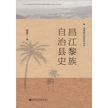 昌江黎族自治县史