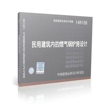 14R106 民用建筑内的燃气锅炉房设计