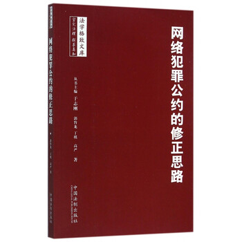 网络犯罪公约的修正思路/法学格致文库