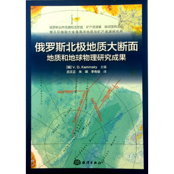 俄罗斯北极地质大断面地质和地球物理研究成果