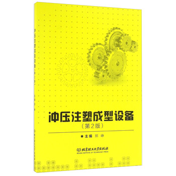 冲压注塑成型设备（第2版）