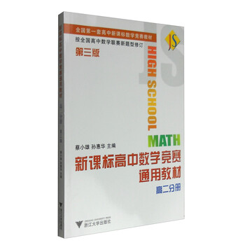 高中数学竞赛通用教材（高二分册 第3版）