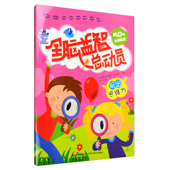 全脑益智总动员：玩出思维力