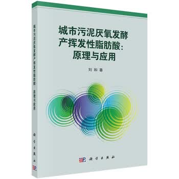 [按需印刷] 城市污泥厌氧发酵产挥发性脂肪酸：原理与应用