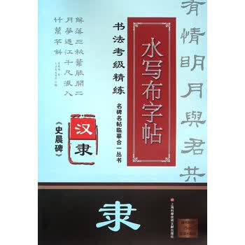 书法考级精练水写布字帖：汉隶《史晨碑》／名碑名帖临摹合一丛书