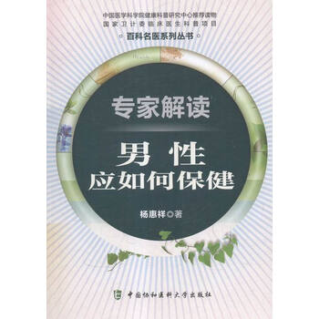 专家解读男性应如何 书籍 健身与保健 两性健康