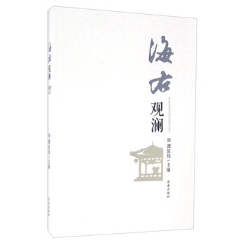 海右观澜