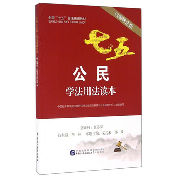 公民学法用法读本（以案释法版）