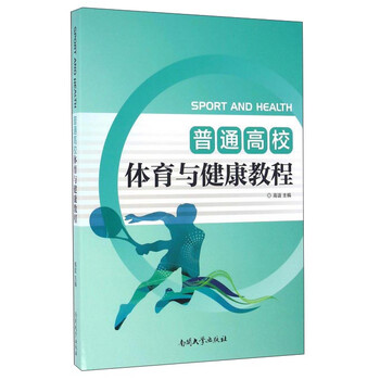 普通高校体育与健康教程