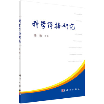 科学传播研究 陈鹏 科学出版社