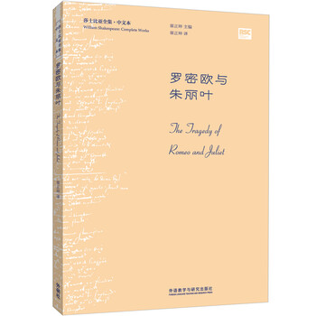 罗密欧与朱丽叶（莎士比亚全集·中文本）