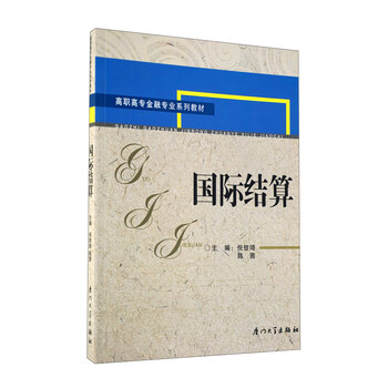 高职高专金融专业系列教材：国际结算