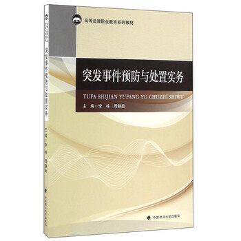 突发事件预防与处置实务